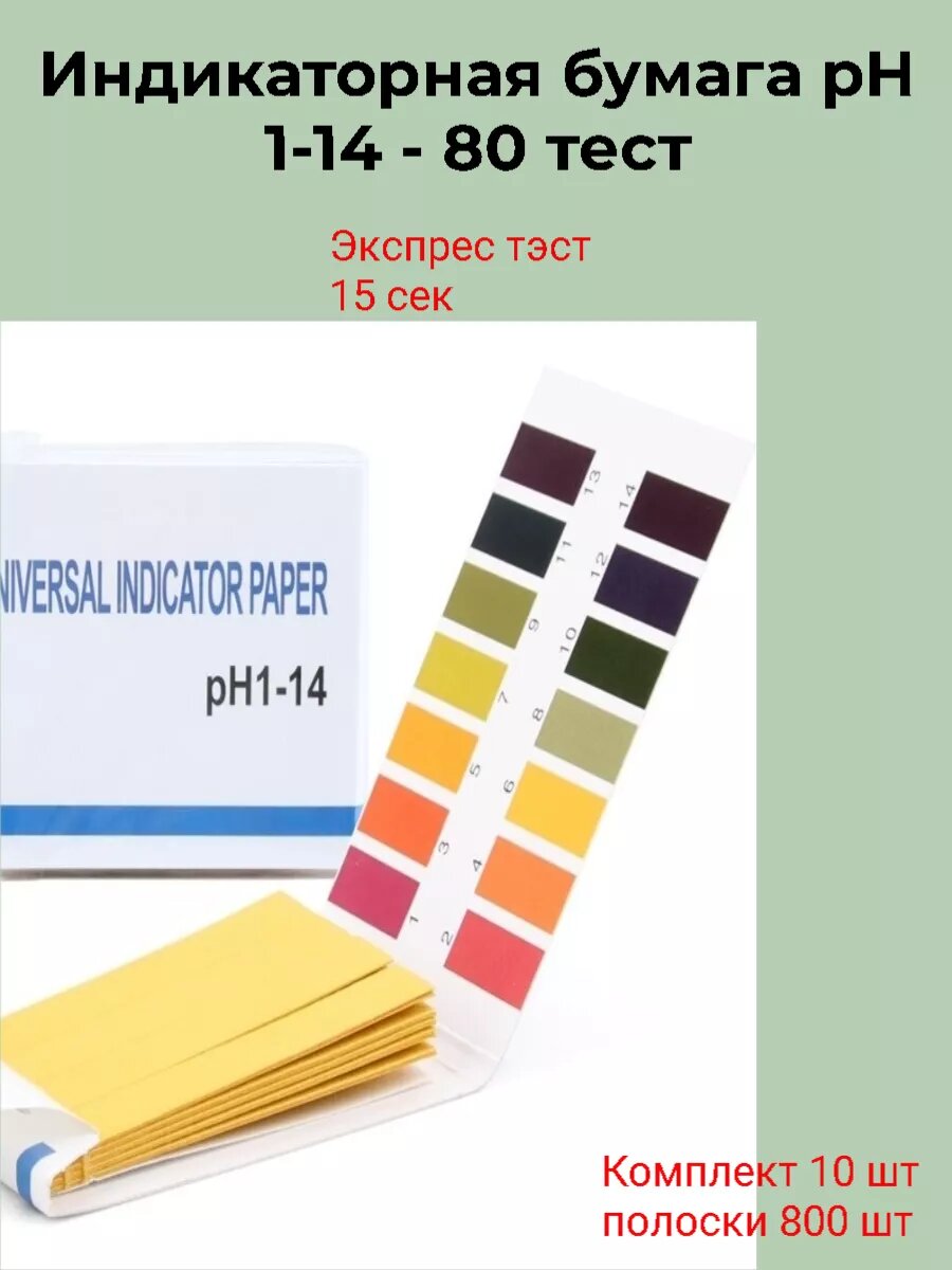 Лакмусовая бумага, pH тест-полоски для воды, тестер 10шт