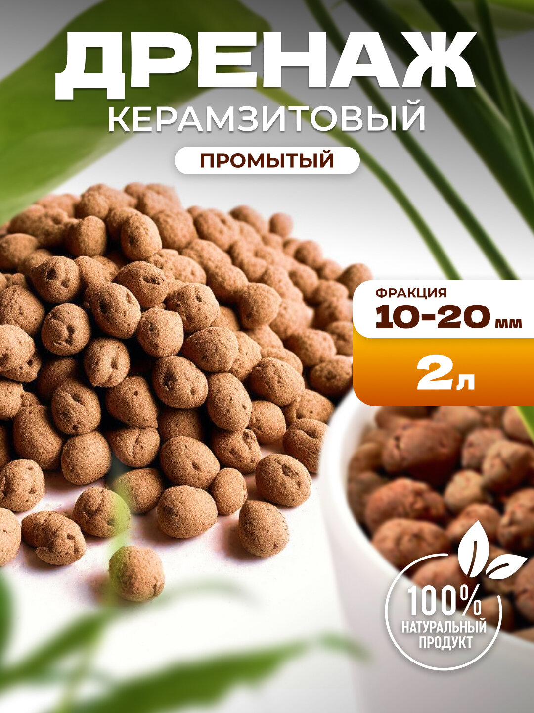 Керамзитовый дренаж для цветов промытый 2 л (фр. 10-20 мм) Защита корней Быстрый отвод воды Для комнатных растений