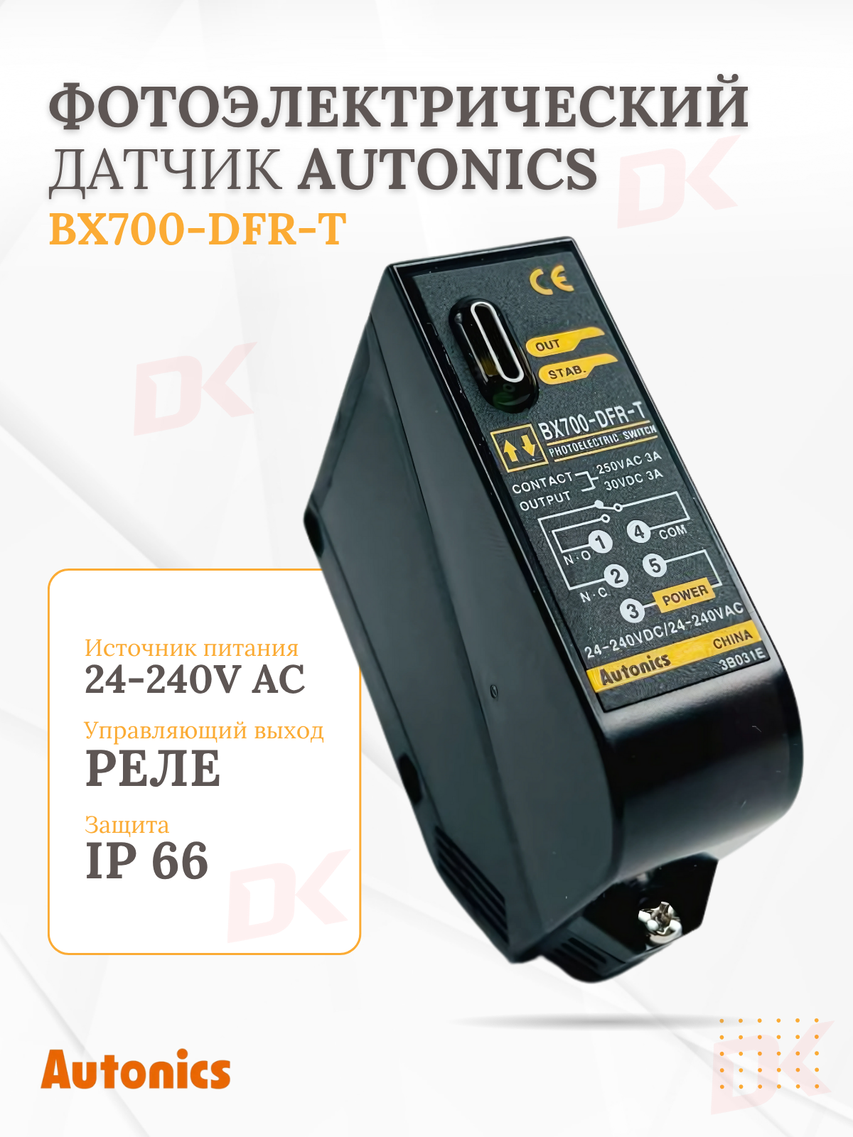 Фотоэлектрический датчик Autonics BX700-DFR-T, расст. сраб. 700 мм, 24-240V AC/DC, тип выхода: релейный 1NO+1NC, с встроен. таймером 0,1-5 сек