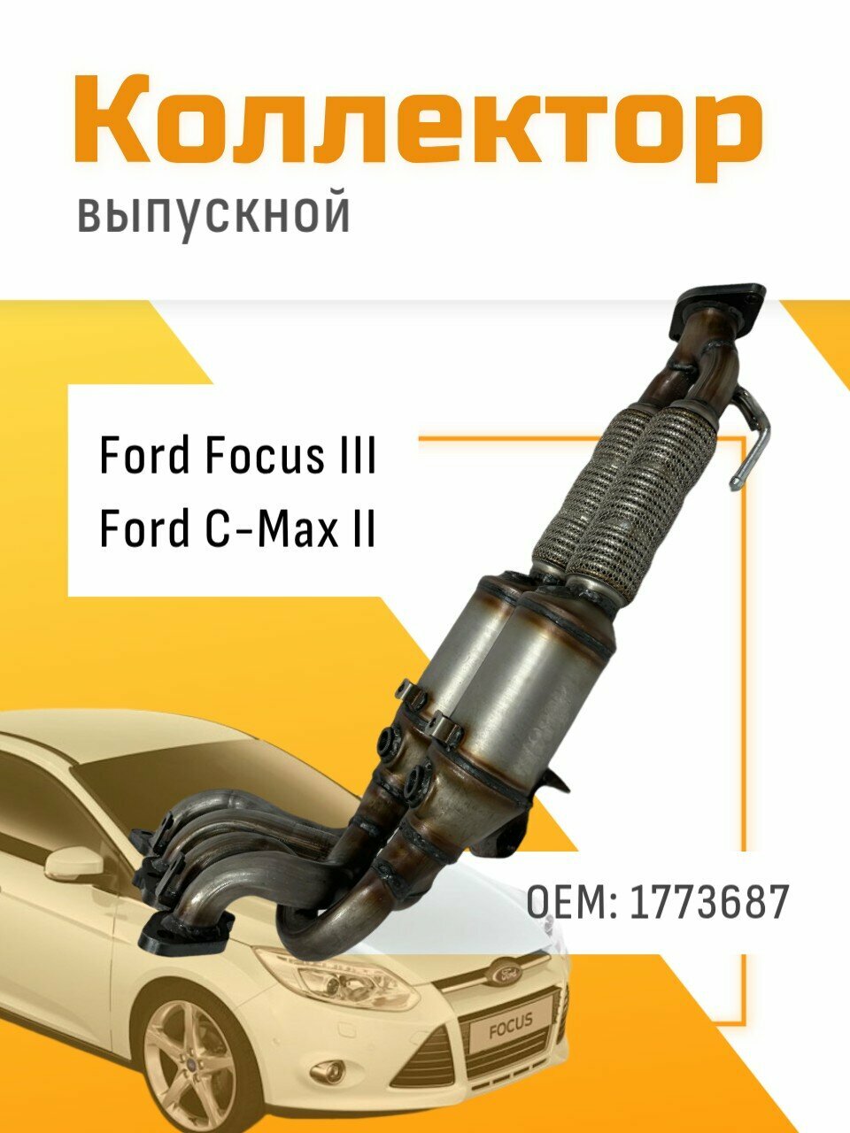 Выпускной коллектор Ford Focus 3 1.6