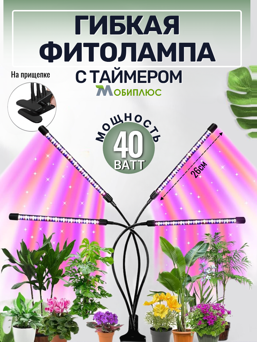 Светильник для растений с блоком питания/ 4 гибких фитолампы с таймером, на прищепке/ 450-770нм, 3500К, 80 диодов.