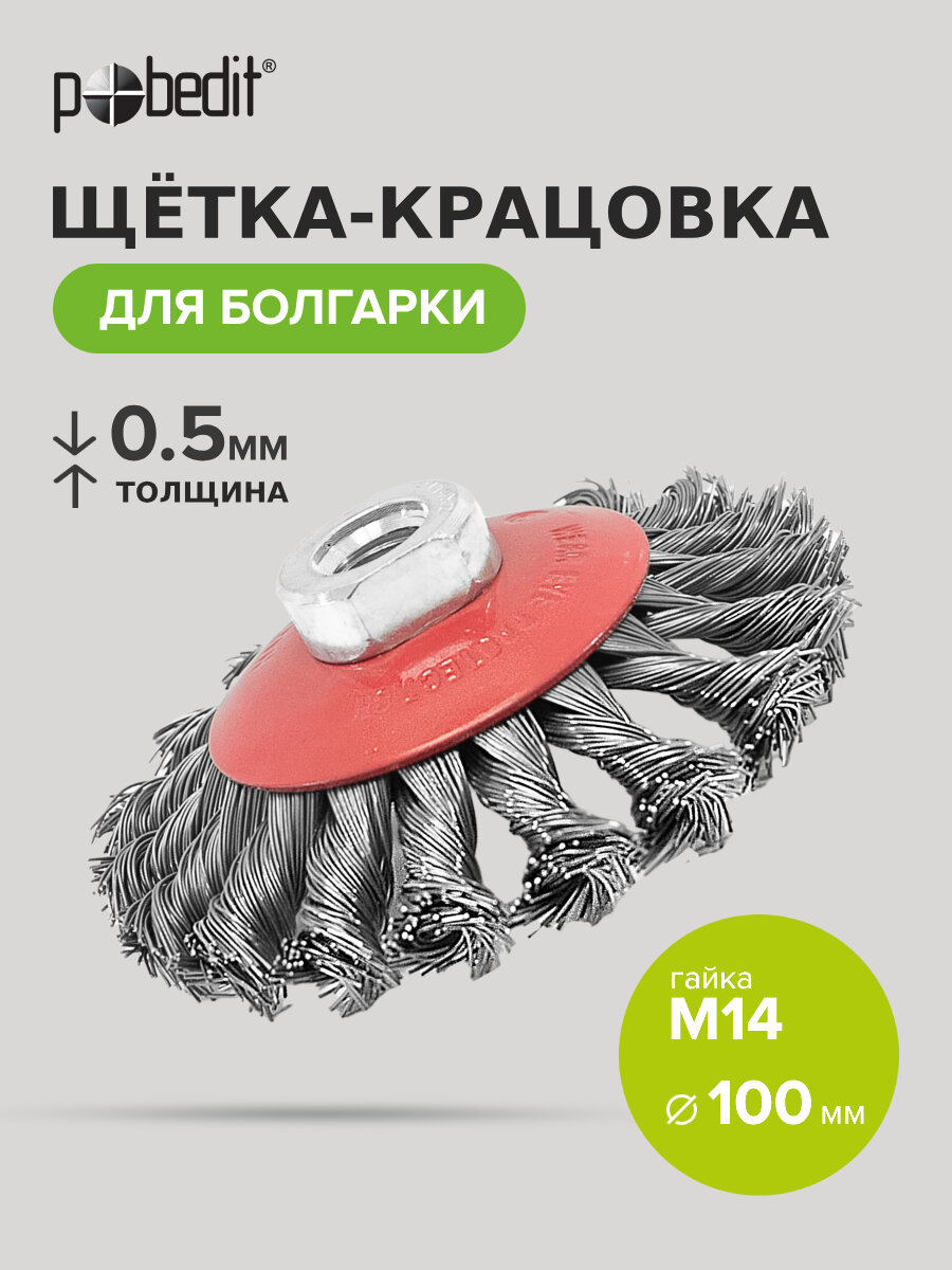 Щетка крацовка коническая 100мм/M14, Pobedit