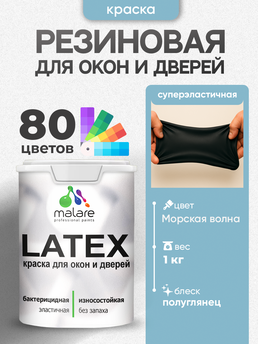 Резиновая краска для дверей и окон Malare Latex по дереву с антисептическим эффектом/ быстросохнущая моющаяся без запаха полуглянцевая, морская волна, 1 кг