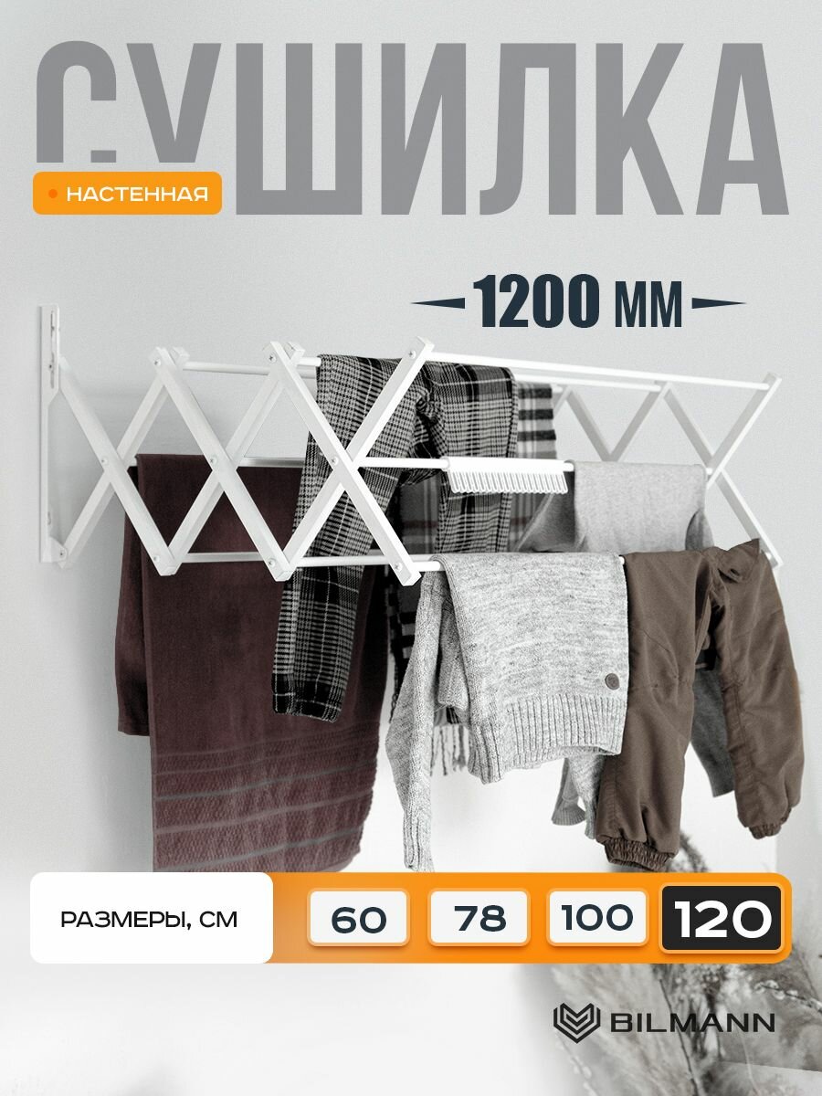 Сушилка для белья BILMANN настенная выдвижная / раздвижная, 120 см