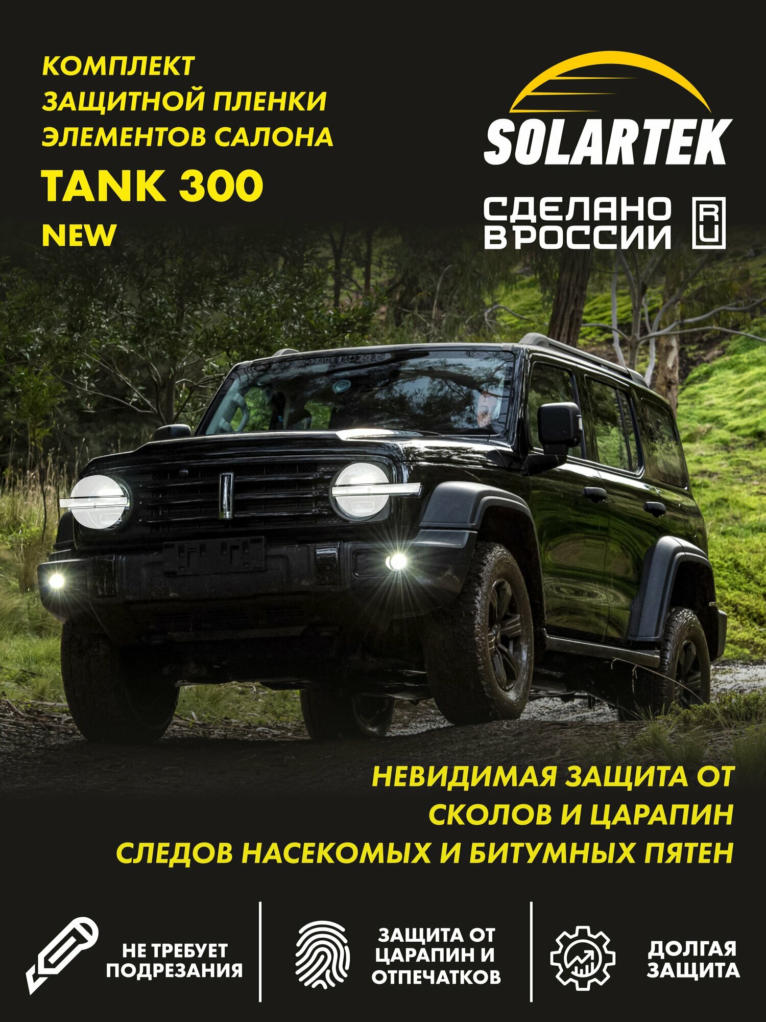 Tank 300 NEW Защитная плёнка для оклейки фар на авто