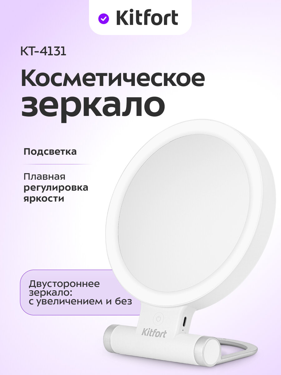 Косметическое зеркало Kitfort КТ-4131