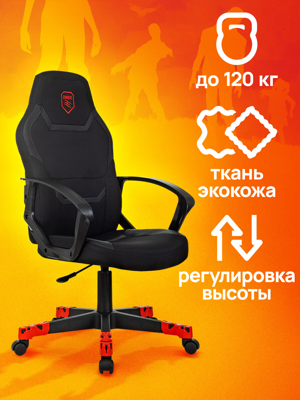 Игровое кресло ZOMBIE Zombie 100, экокожа/ткань, регулировка высоты, нагрузка до 120 кг