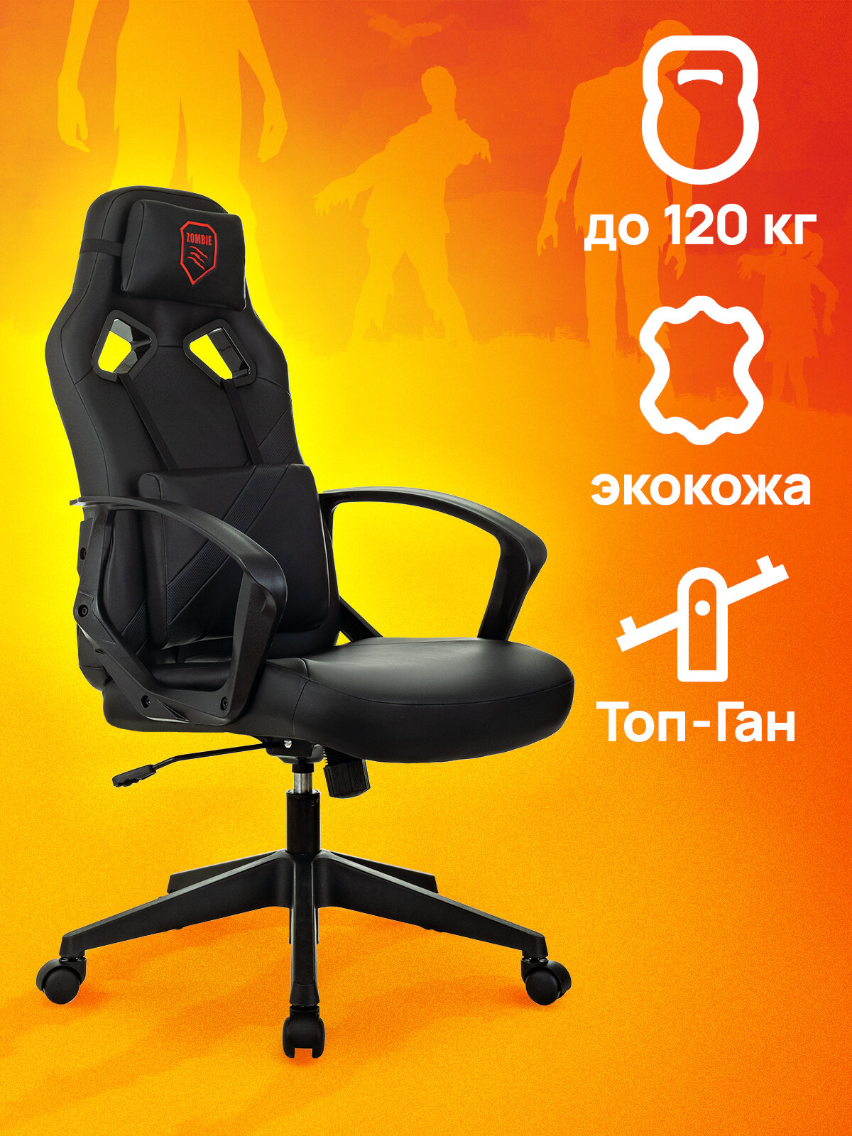 Игровое кресло ZOMBIE "Zombie 300", экокожа, газлифт, нагрузка до 120кг