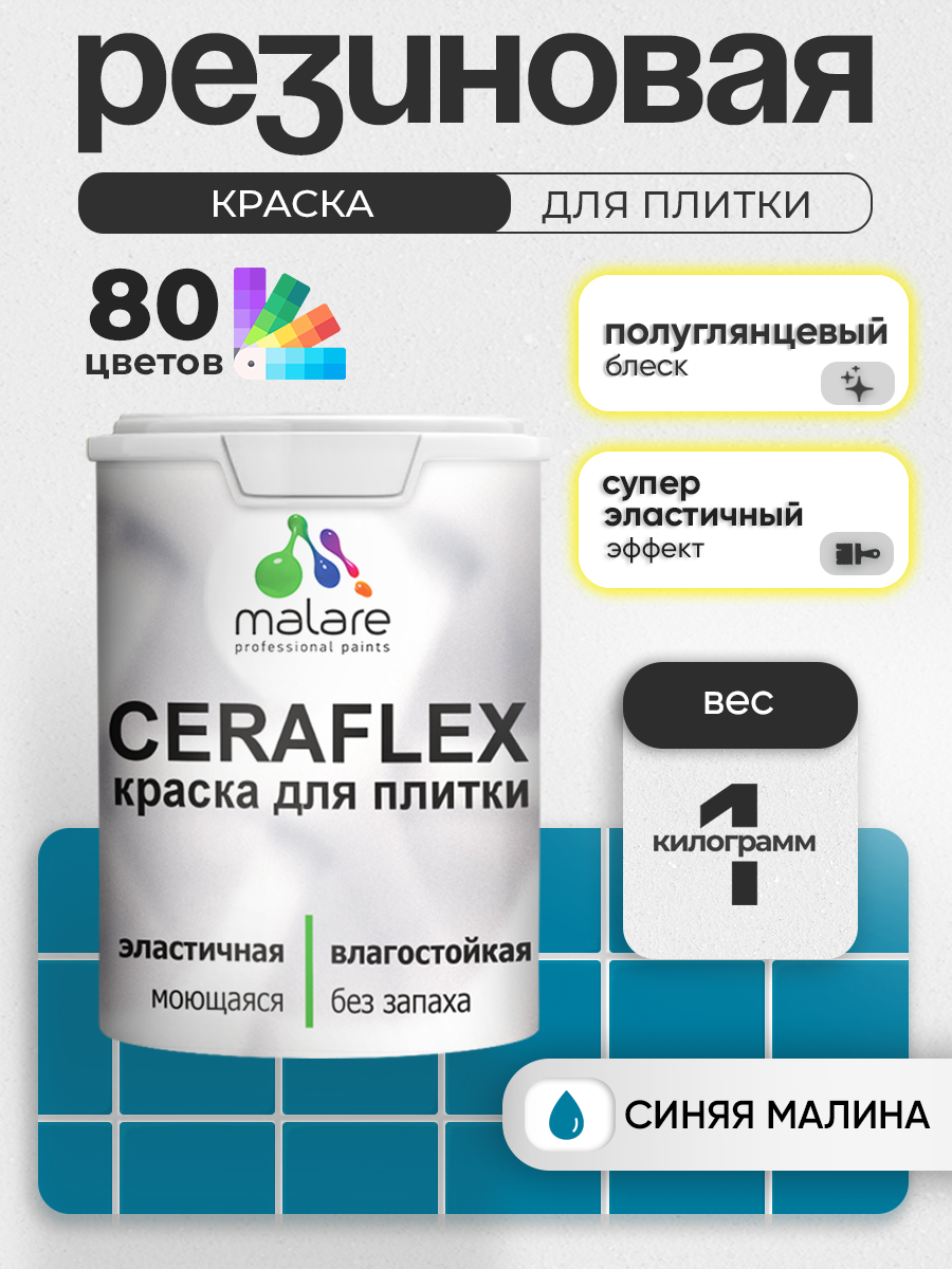 Резиновая краска для плитки Malare Ceraflex для керамической и кафельной плитки, стен в кухне и ванной, моющаяся быстросохнущая без запаха, полуглянцевая, синяя малина, 1 кг