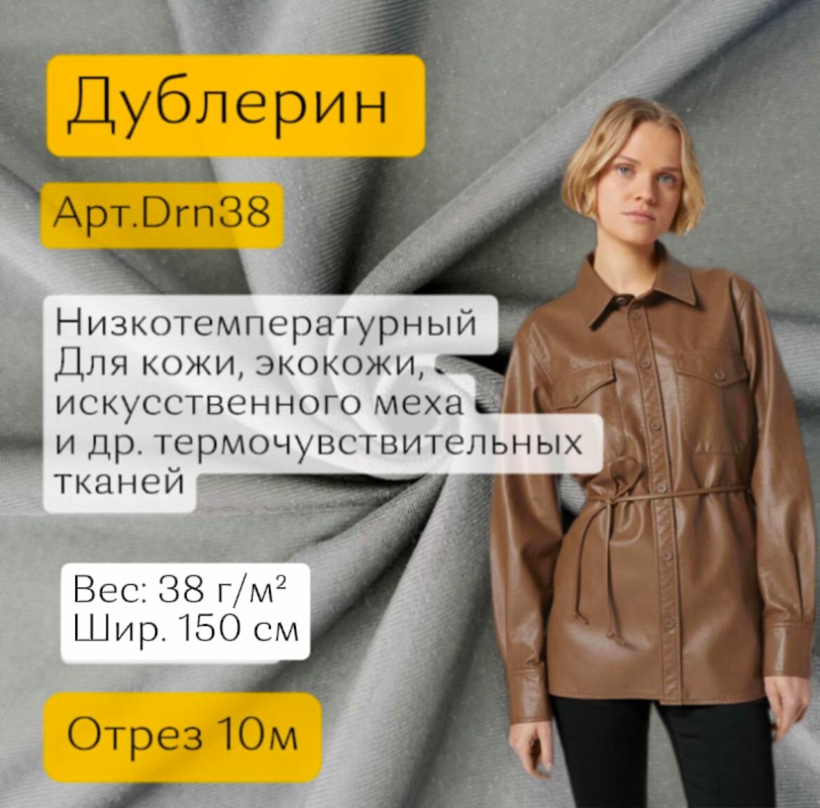 Дублерин низкотемпературный для кожи, иск. меха и других термочувствительных тканей черный длина 10 метров ширина 150