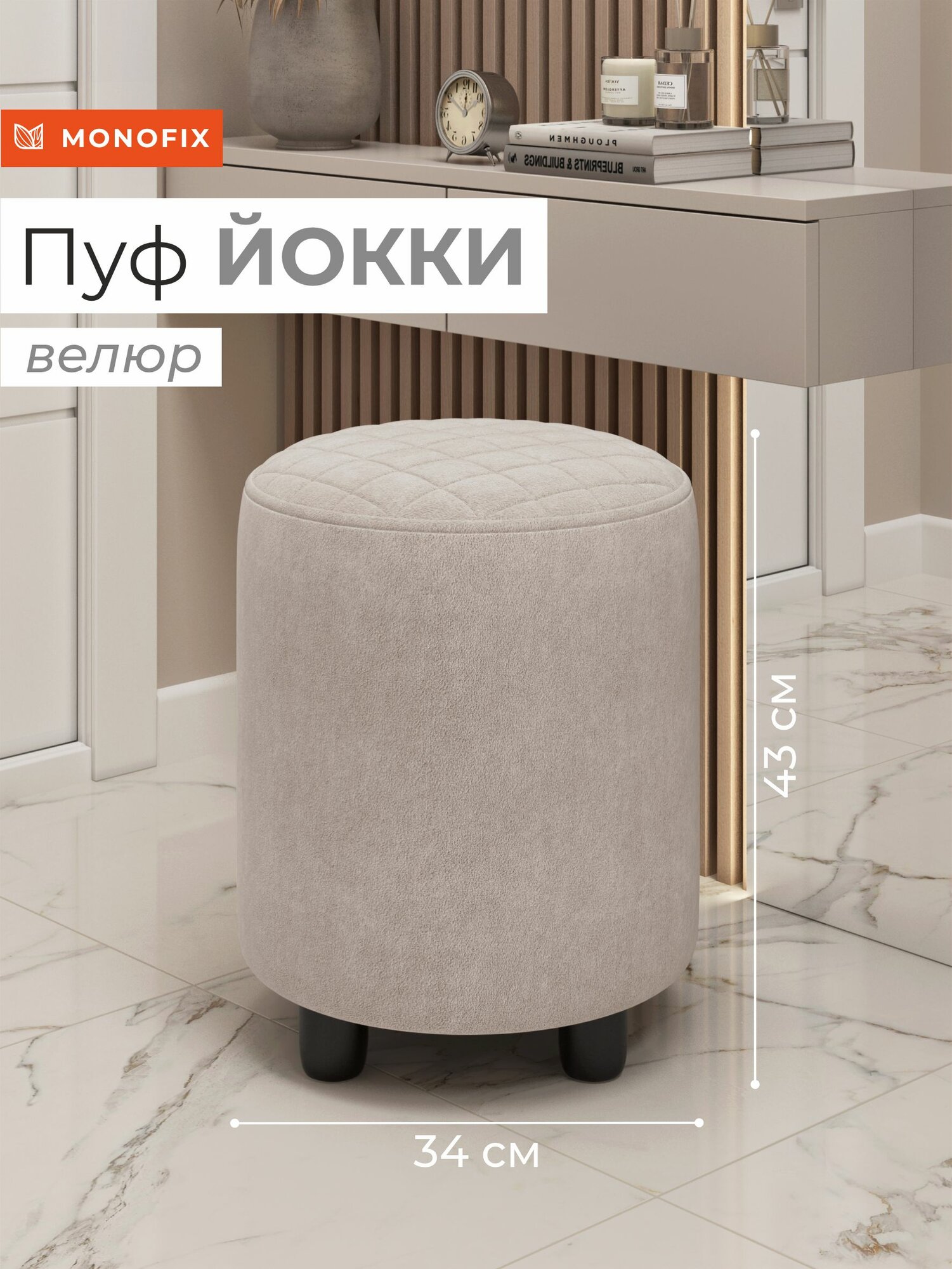 Пуфик круглый йокки для туалетного столика, в прихожую, на балкон, в пвз, велюр серо-бежевый