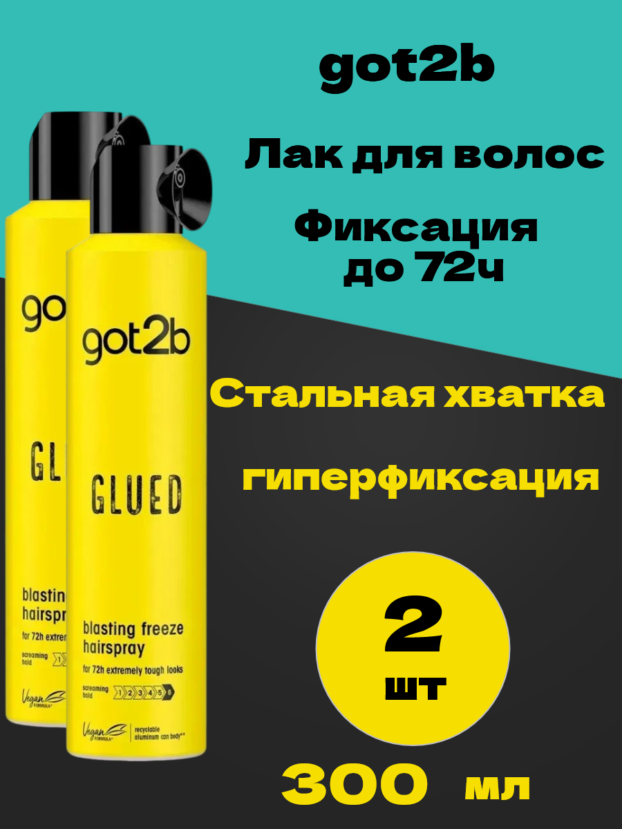 GOT2B Лак для укладки волос Стальная хватка гиперфиксация 300 мл - 2 шт