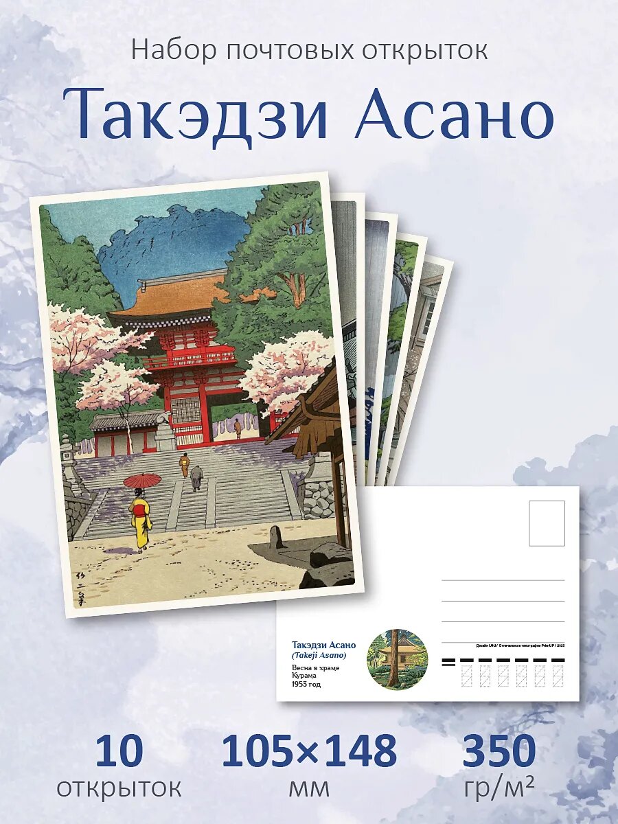 Почтовые открытки "Япония. Такэдзи Асано" для посткроссинга.