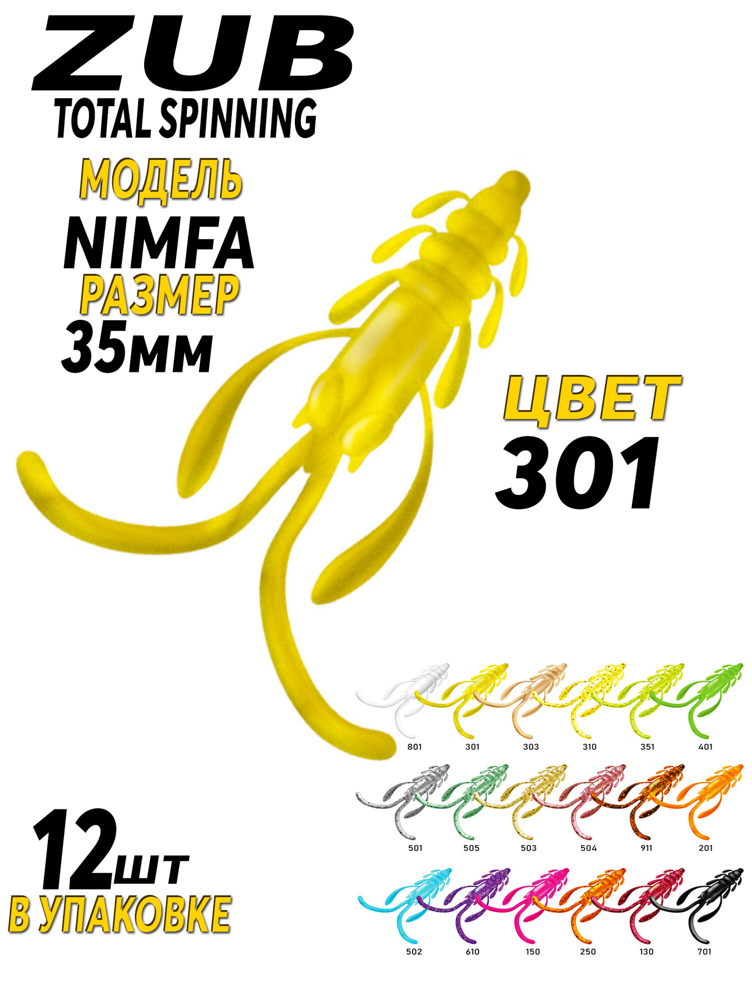 Силиконовая приманка ZUB-NIMFA 35мм(1,4")-12шт, (цвет 301) Микроджиг, ультралайт