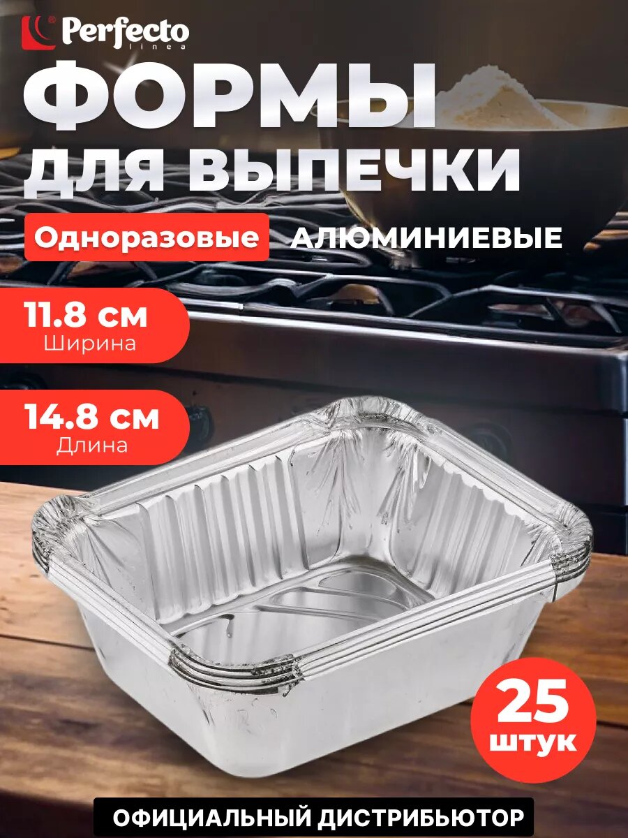 Форма для запекания с крышкой алюмин. однораз, прямоуг, 5 шт, 5 уп, 14.8х11.8х5 см, PERFECTO LINEA (45-514124К)