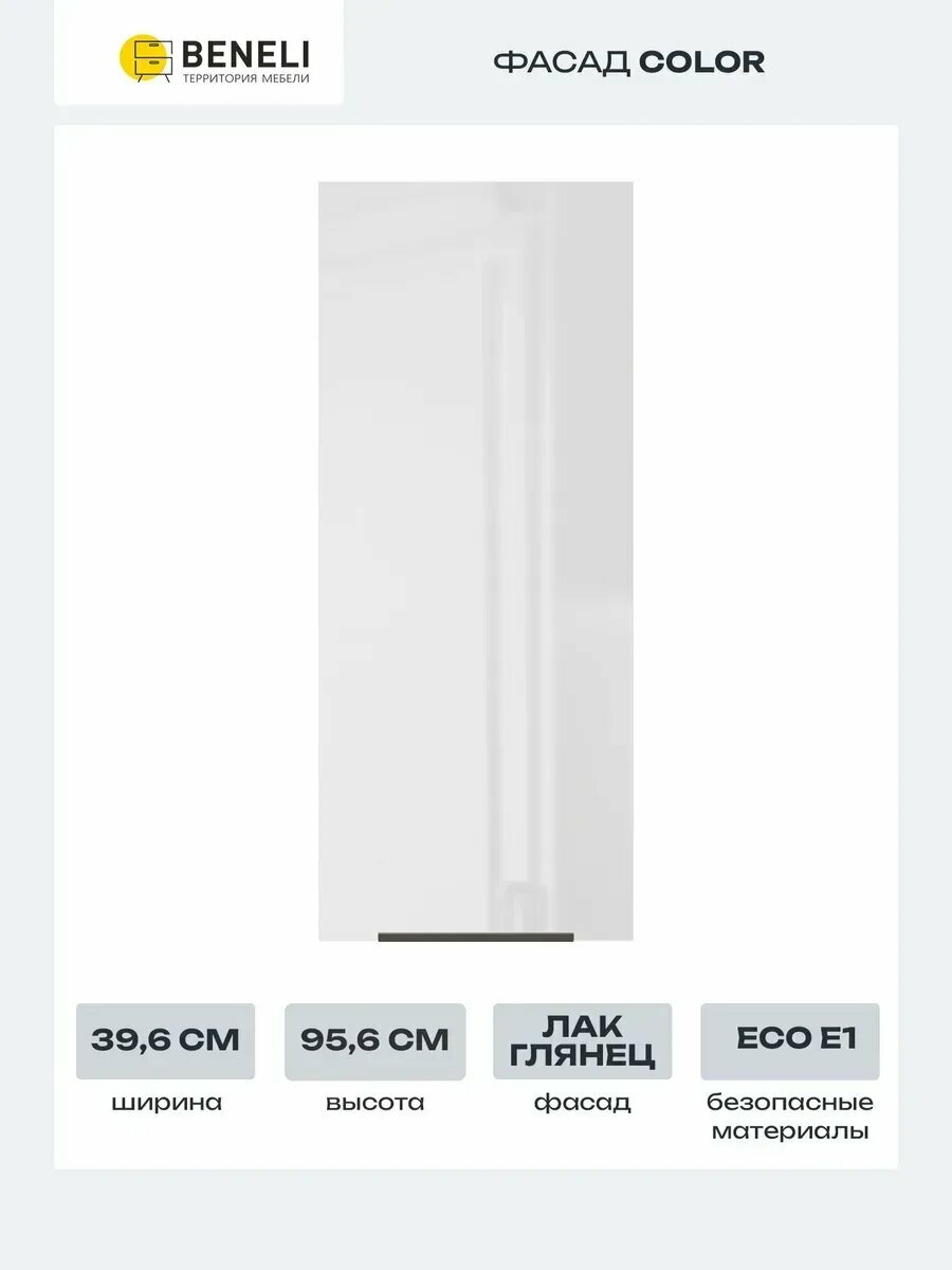 Beneli Фасад кухонный для высокого навесного шкафа Color 39,6х95,6 cм, белый глянец