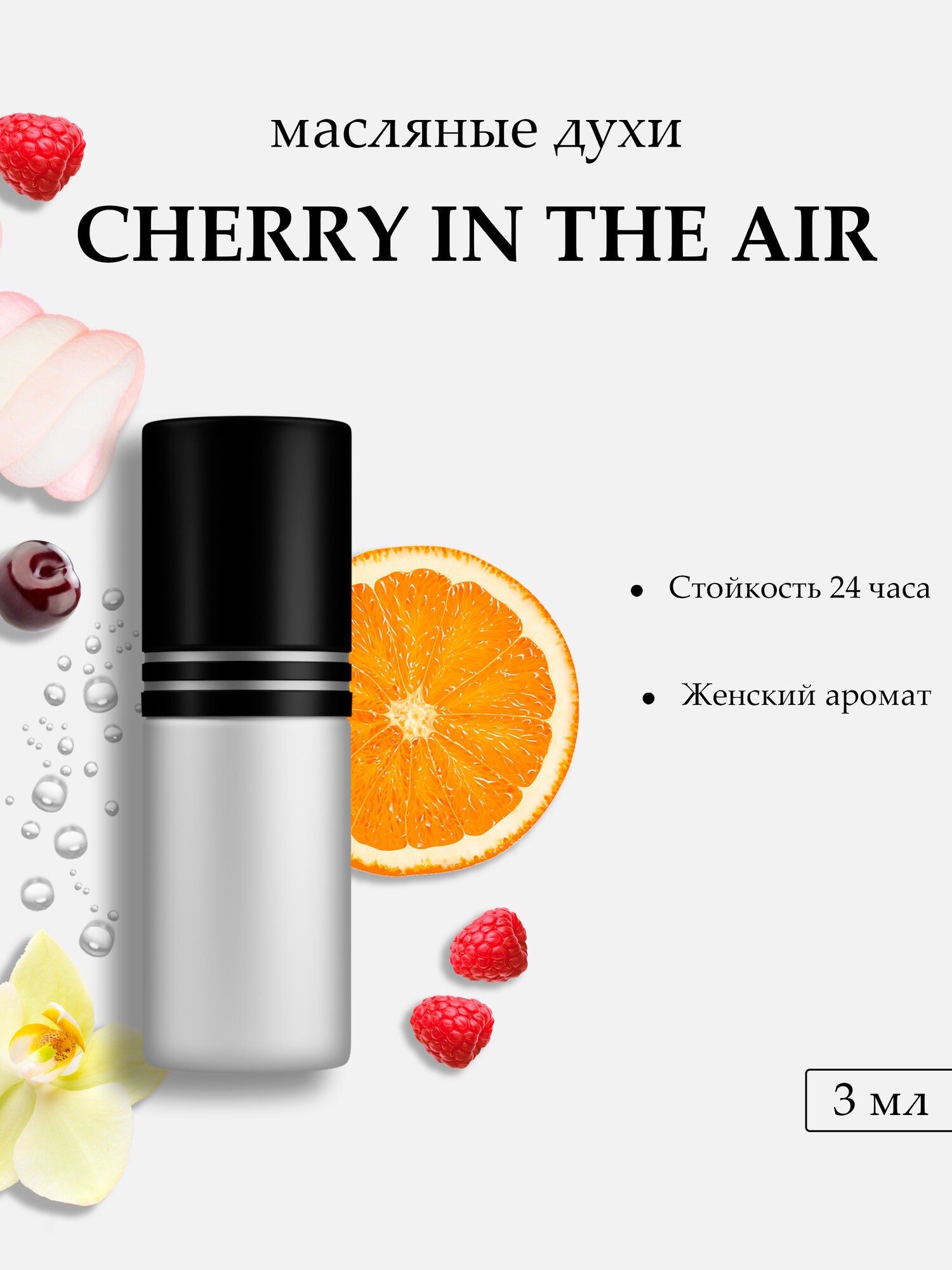 Масляные духи Cherry In The Air, 3 мл