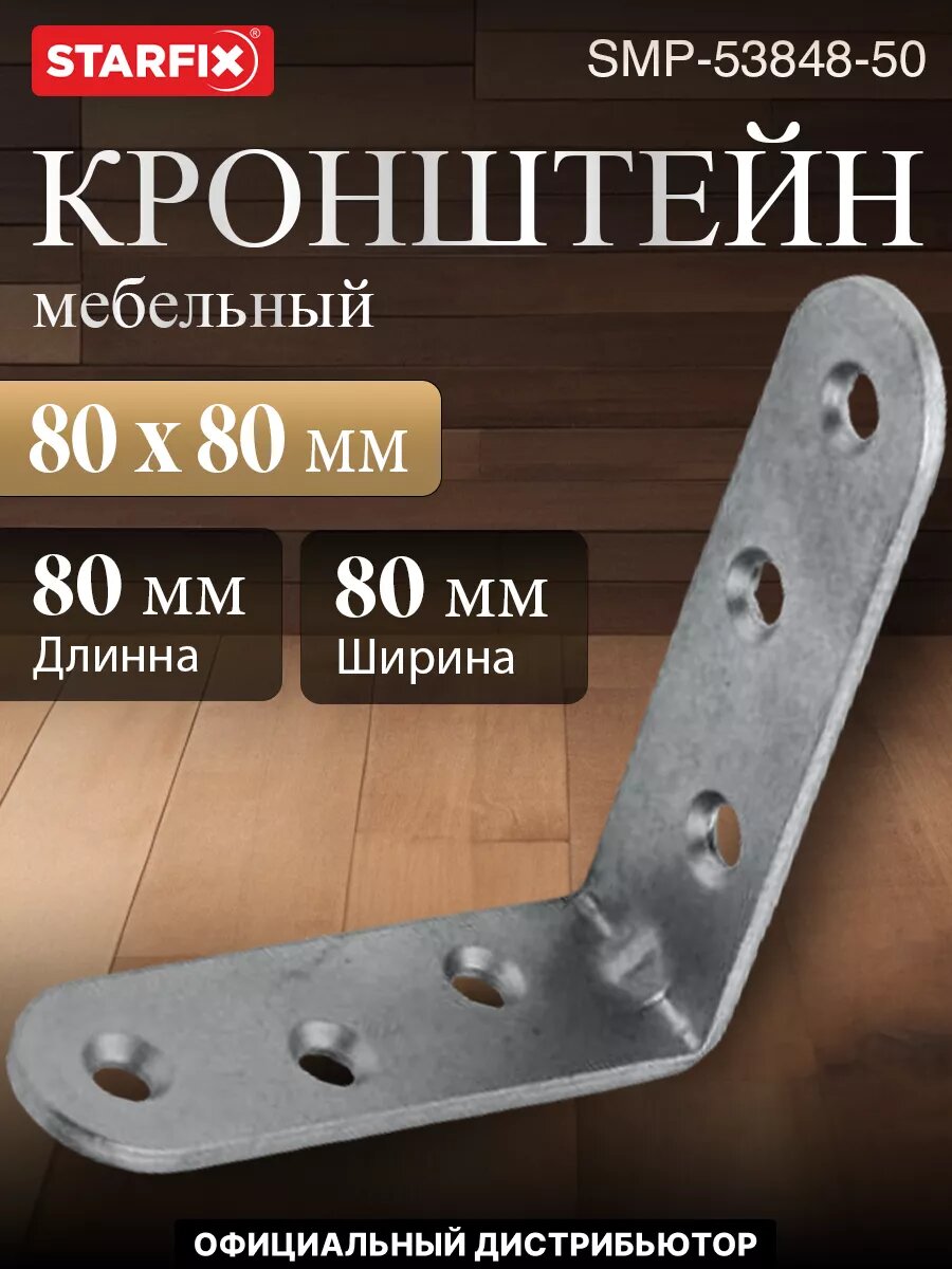 Кронштейн мебельный 80х80 мм белый цинк STARFIX 50 штук (SMP-53848-50)