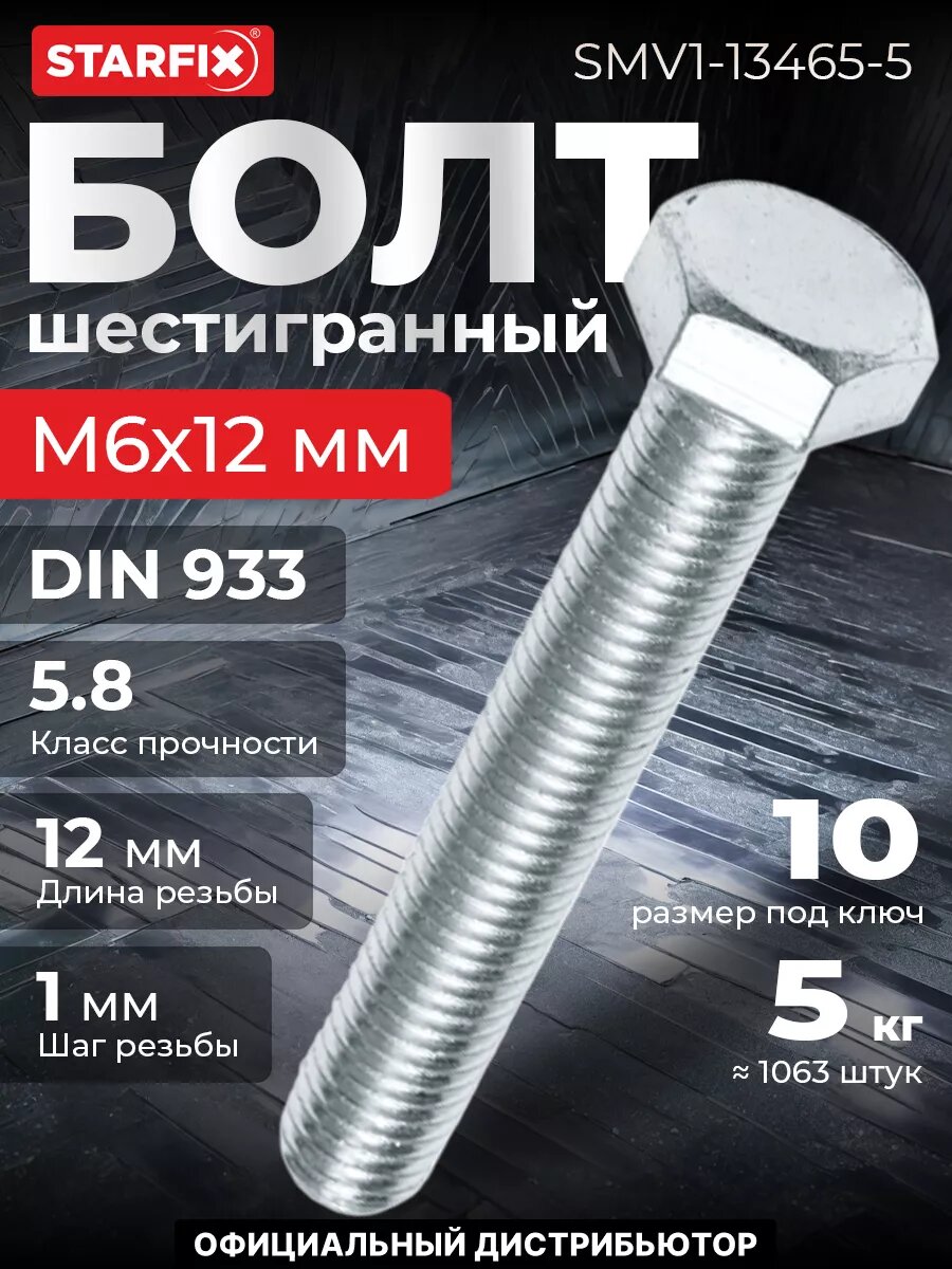 Болт шестигранный М6х12 мм цинк класс прочности 5.8 DIN 933 STARFIX 5 кг (SMV1-13465-5)