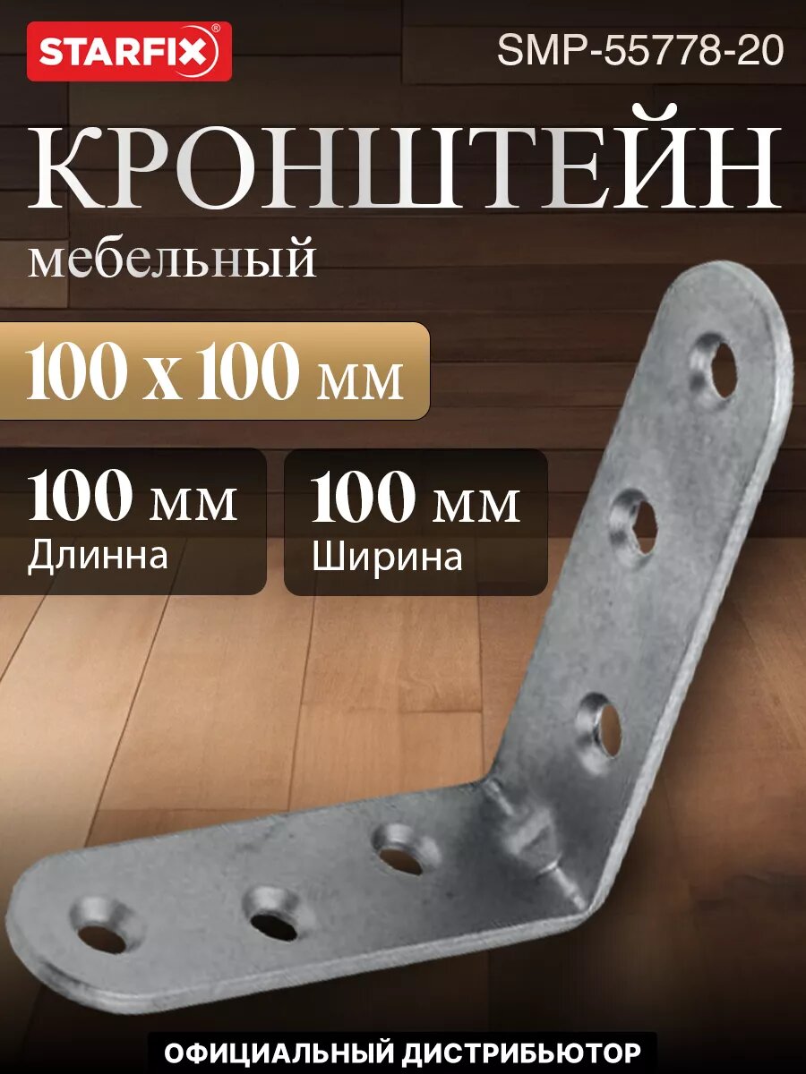 Кронштейн мебельный 100х100 мм белый цинк STARFIX 20 штук (SMP-55778-20)