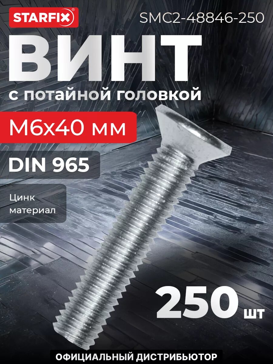 Винт потайная головка М6x40 мм цинк класс прочности 5,8 DIN 965 STARFIX 250 штук (SMC2-48846-250)