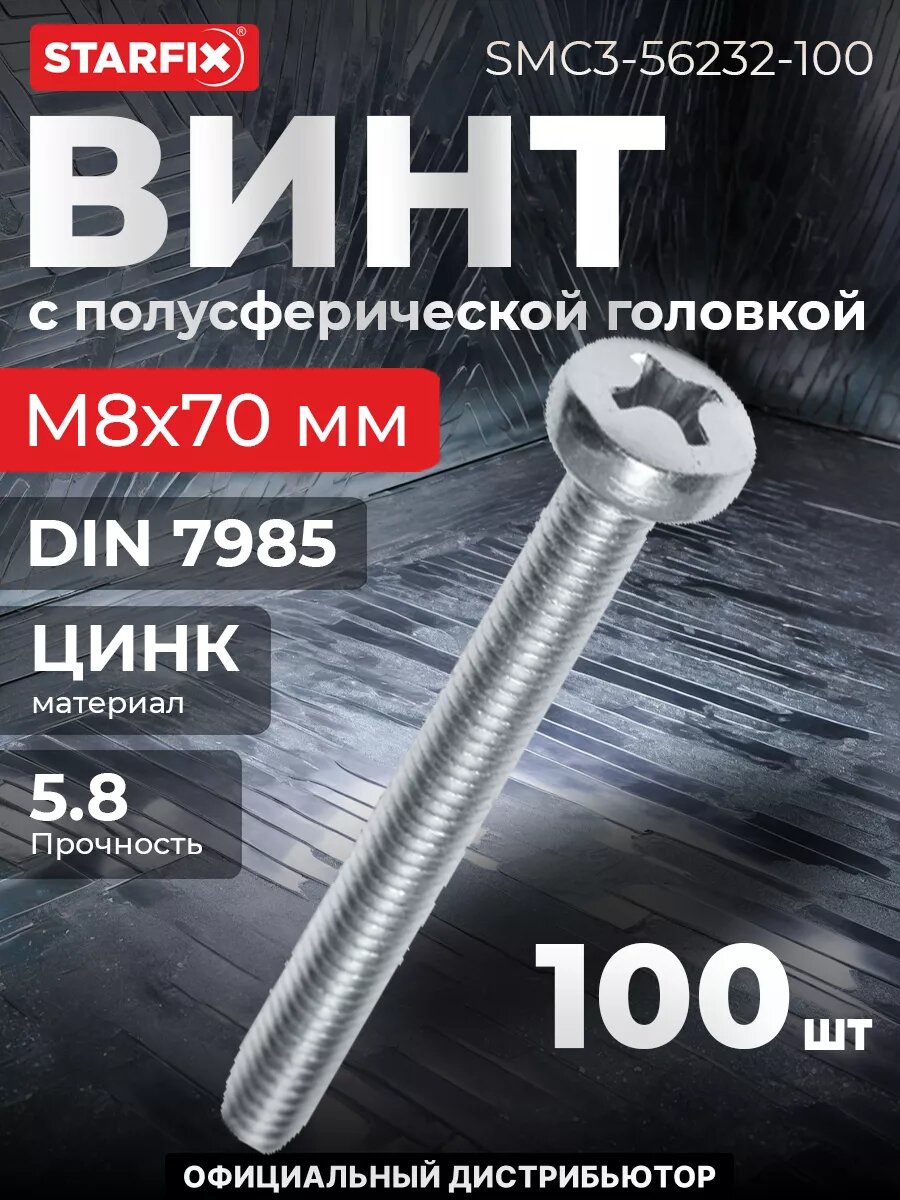 Винт полусферическая головка М8х70 мм цинк класс прочности 5.8 DIN 7985 STARFIX 100 штук (SMC3-56232-100)