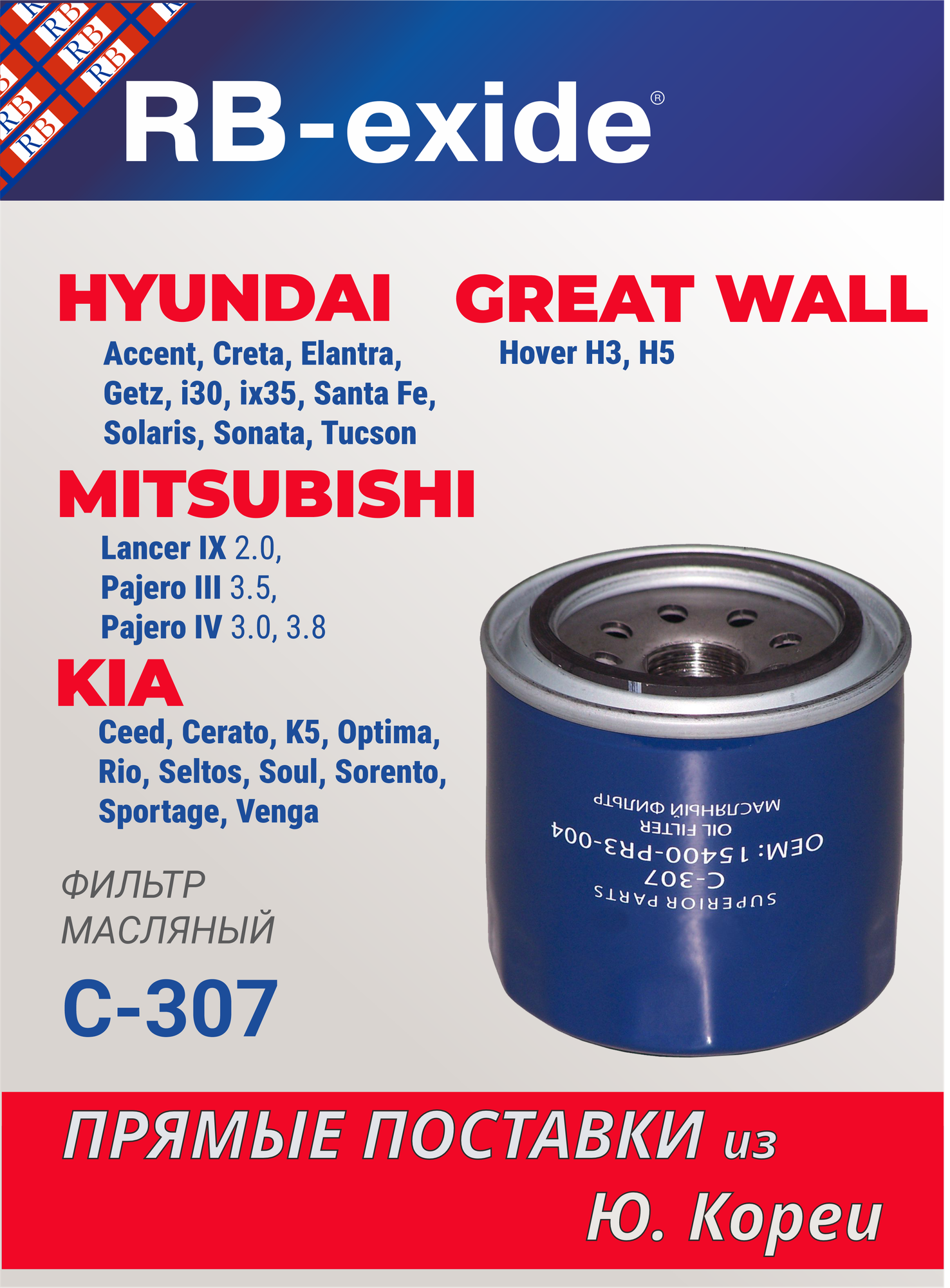 Фильтр масляный RB-exide C-307 HYUNDAI Хендай KIA Киа MITSUBISHI Митсубиси GREAT WALL Грейт Вол (26300-35505)
