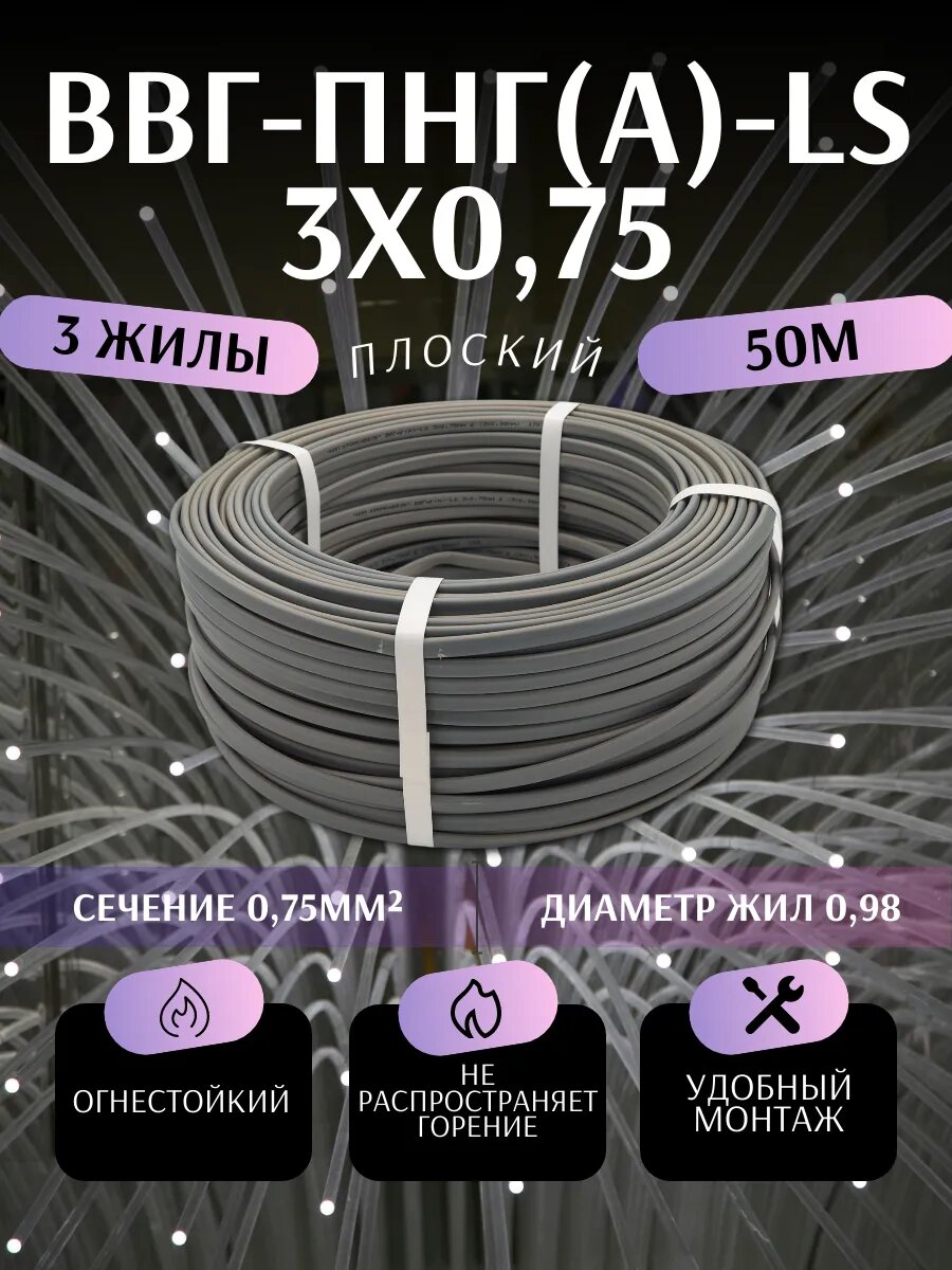 Силовой кабель ВВГ-пнг(А)-LS 3х0,75 мм² (0,98мм) 50м