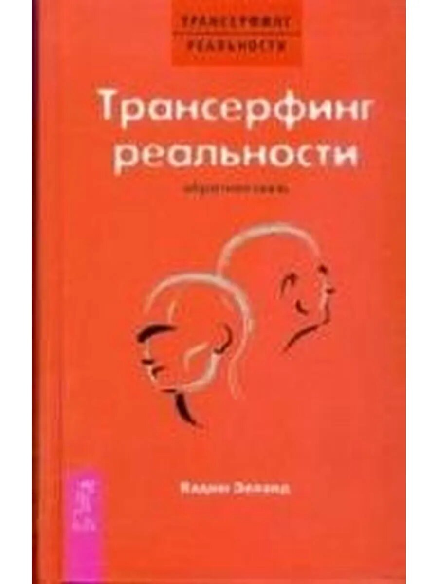 Трансерфинг реальности. Обратная связь