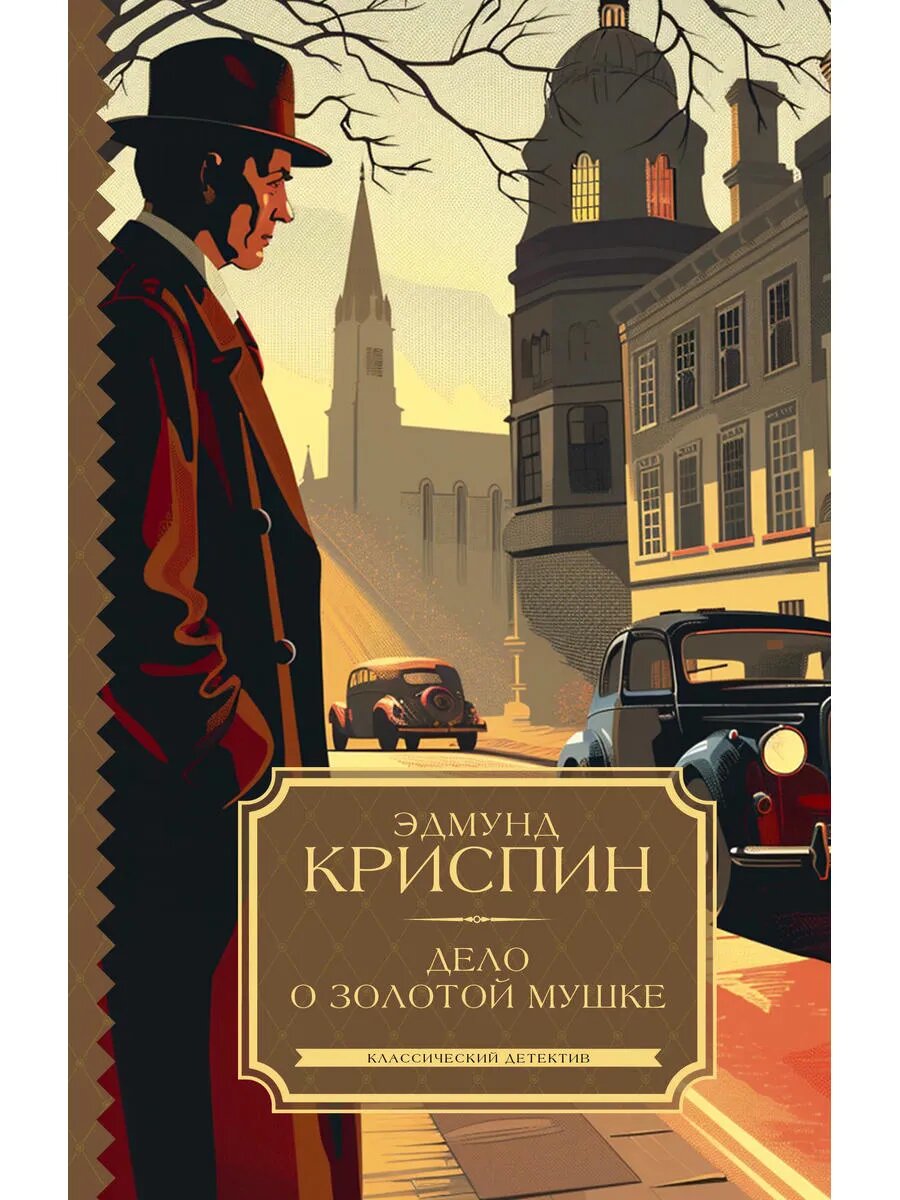 Дело о золотой мушке