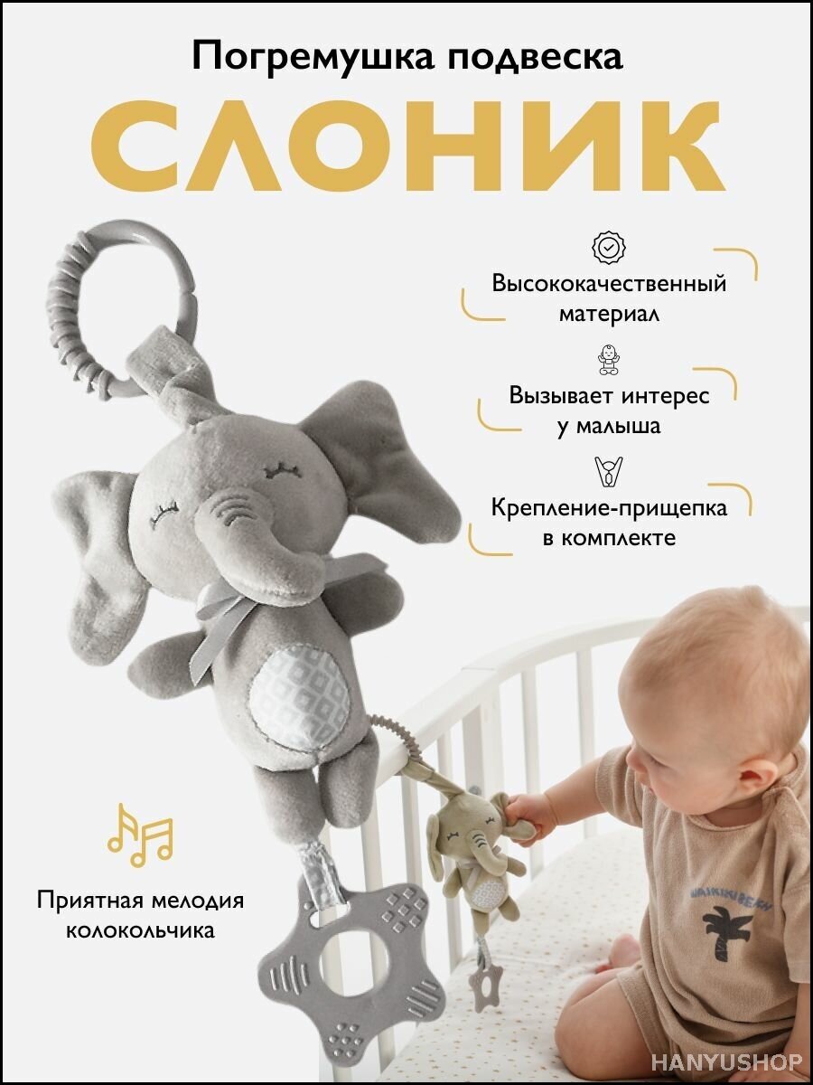 Погремушка для новорожденного 0+ мягкая с прорезывателем. Подвесная игрушка Слоник для малышей на кроватку коляску. Развивающие игрушки от 0, 6 месяцев до года