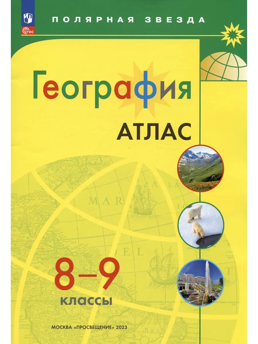 География. 8-9 классы. Атлас