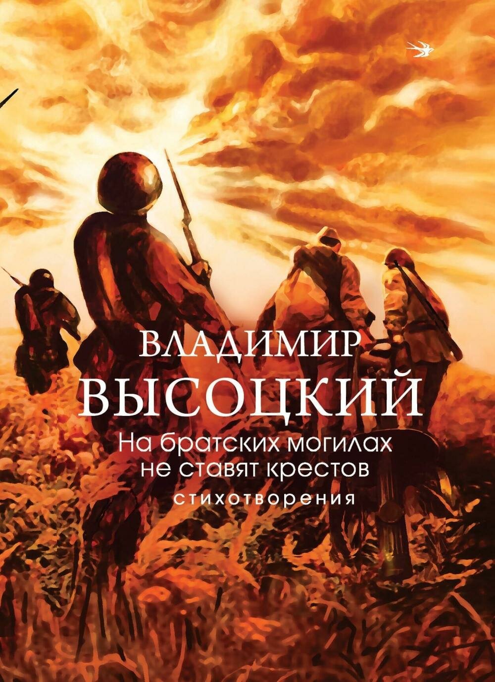 На братских могилах не ставят крестов: стихотворения. Высоцкий В. С. ЭКСМО