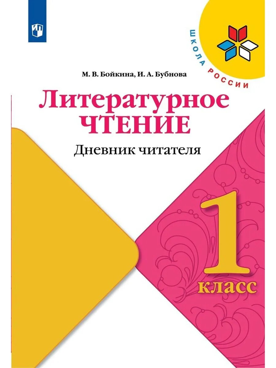 Литературное чтение. Дневник читателя. 1 класс