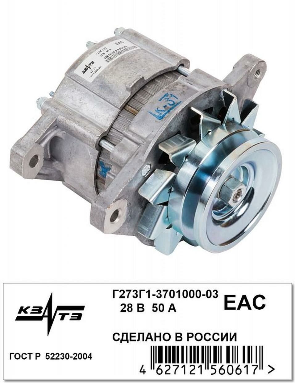 Генератор КЗАТЭ Г273Г1-3701000-03, для КАМАЗ и МАЗ, 28 В, 50А