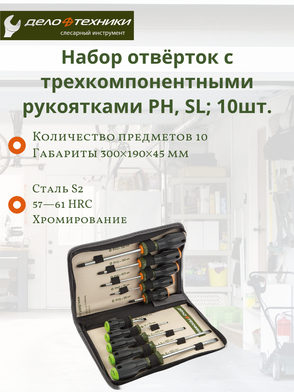 Набор отверток Дело Техники 728100, сталь S2, 10 предметов, хромированный, в кейсе