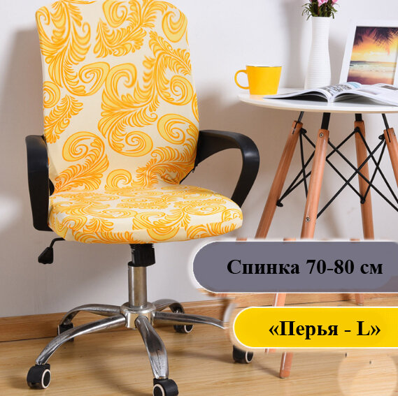 Чехол на кресло руководителя "Перья", размер L