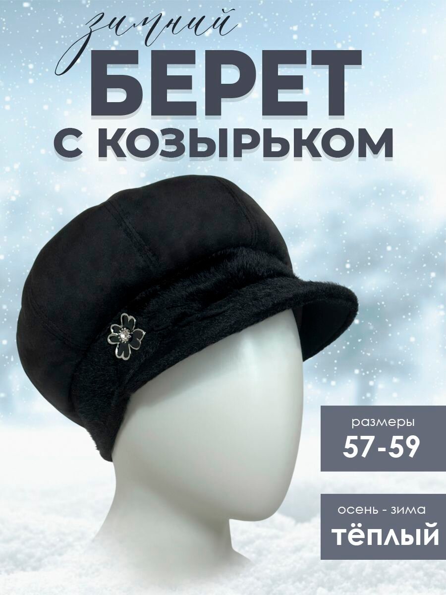 Кепка  Базовая коллекция для женщин