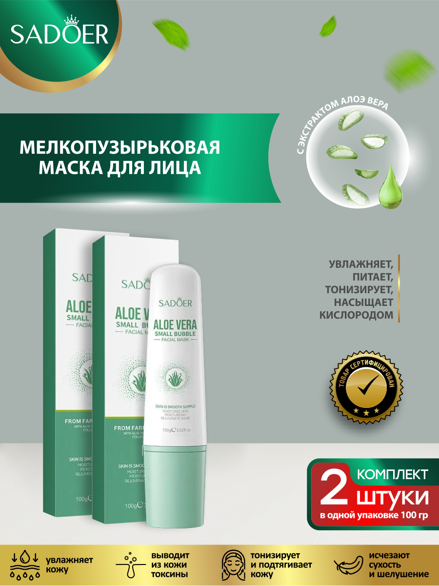Мелкопузырьковая маска для лица Sadoer с экстрактом алоэ вера 100 гр. х 2 шт.