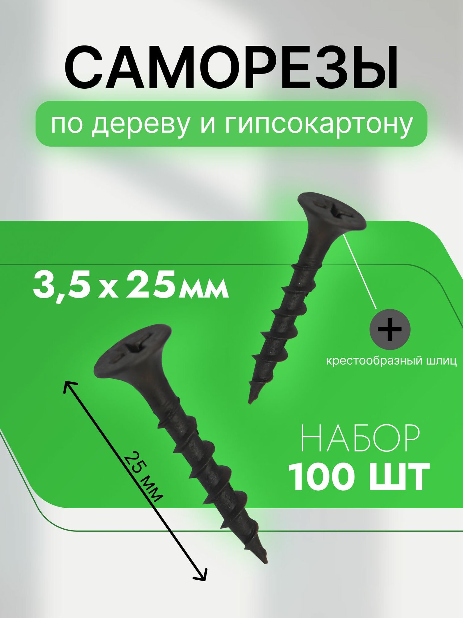 Саморезы по дереву и гипсокартону 3,5х25, черный, набор 100 шт