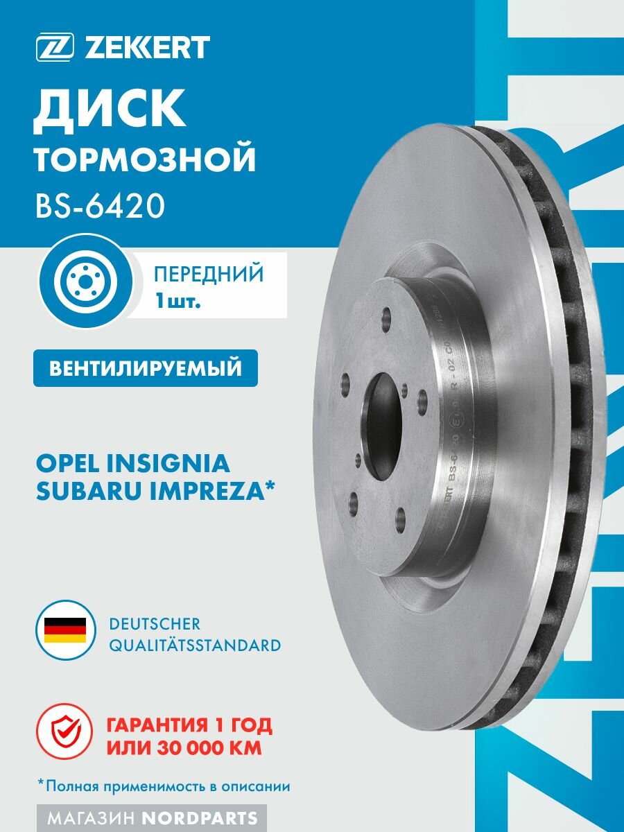 Диск торм. перед. Opel Insignia 12-, Subaru Impreza (G_) 01-