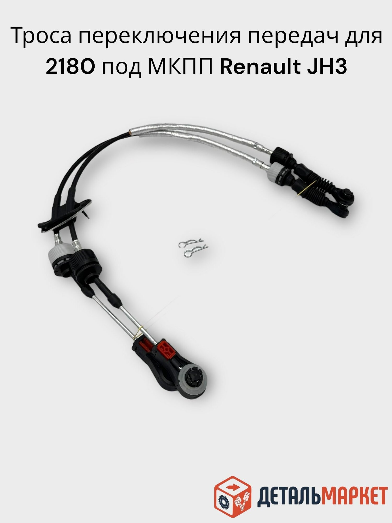 Троса переключения передач лада Веста под МКПП Renault JH3