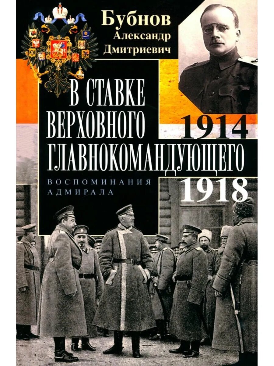 В Ставке Верховного главнокомандующего. Воспоминания адмирал