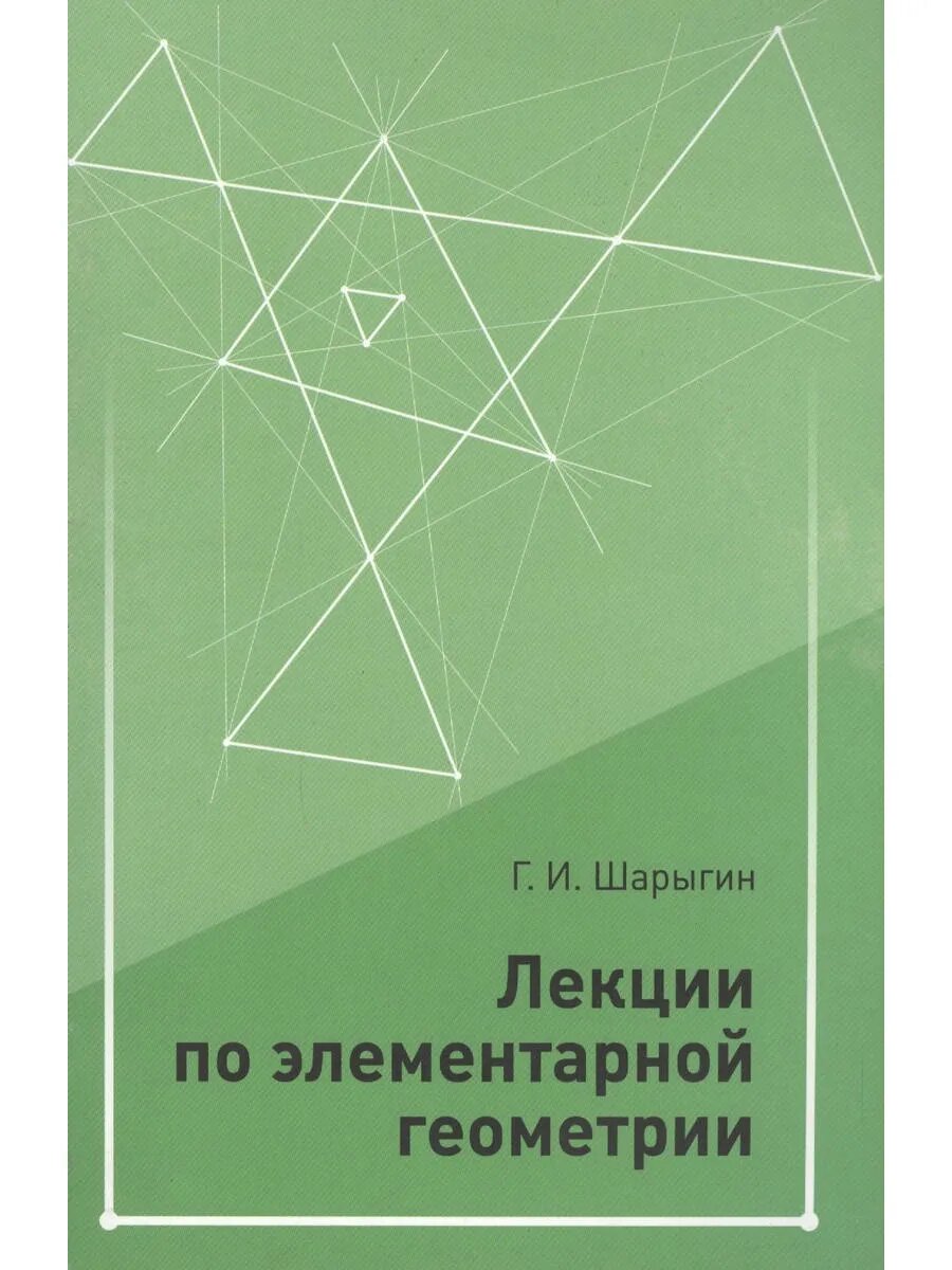 Лекции по элементарной геометрии. 2-е издание, дополненное