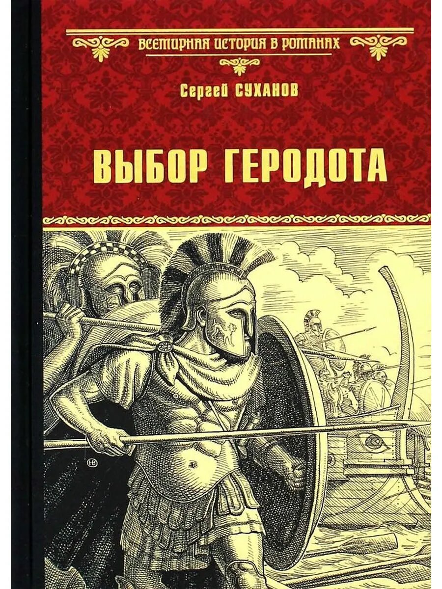 Выбор Геродота