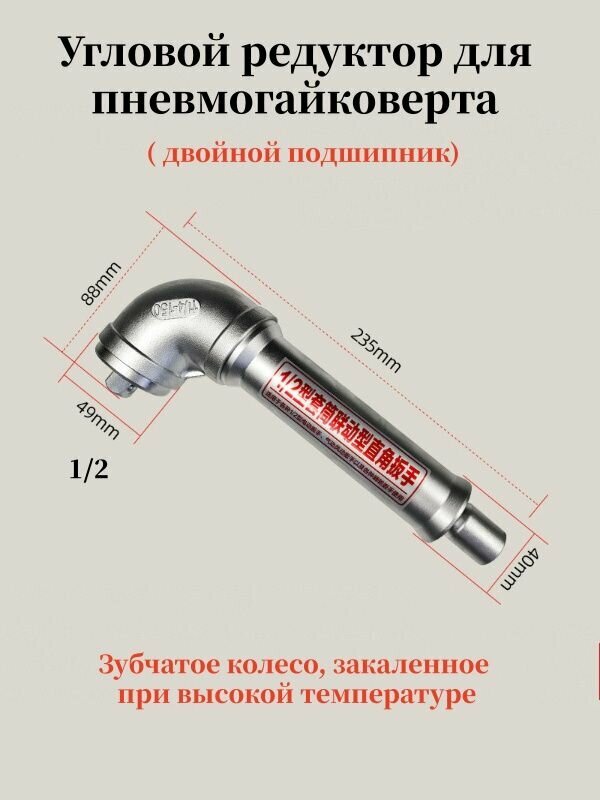 Угловой редуктор для пневмогайковерта (двойной подшипник)