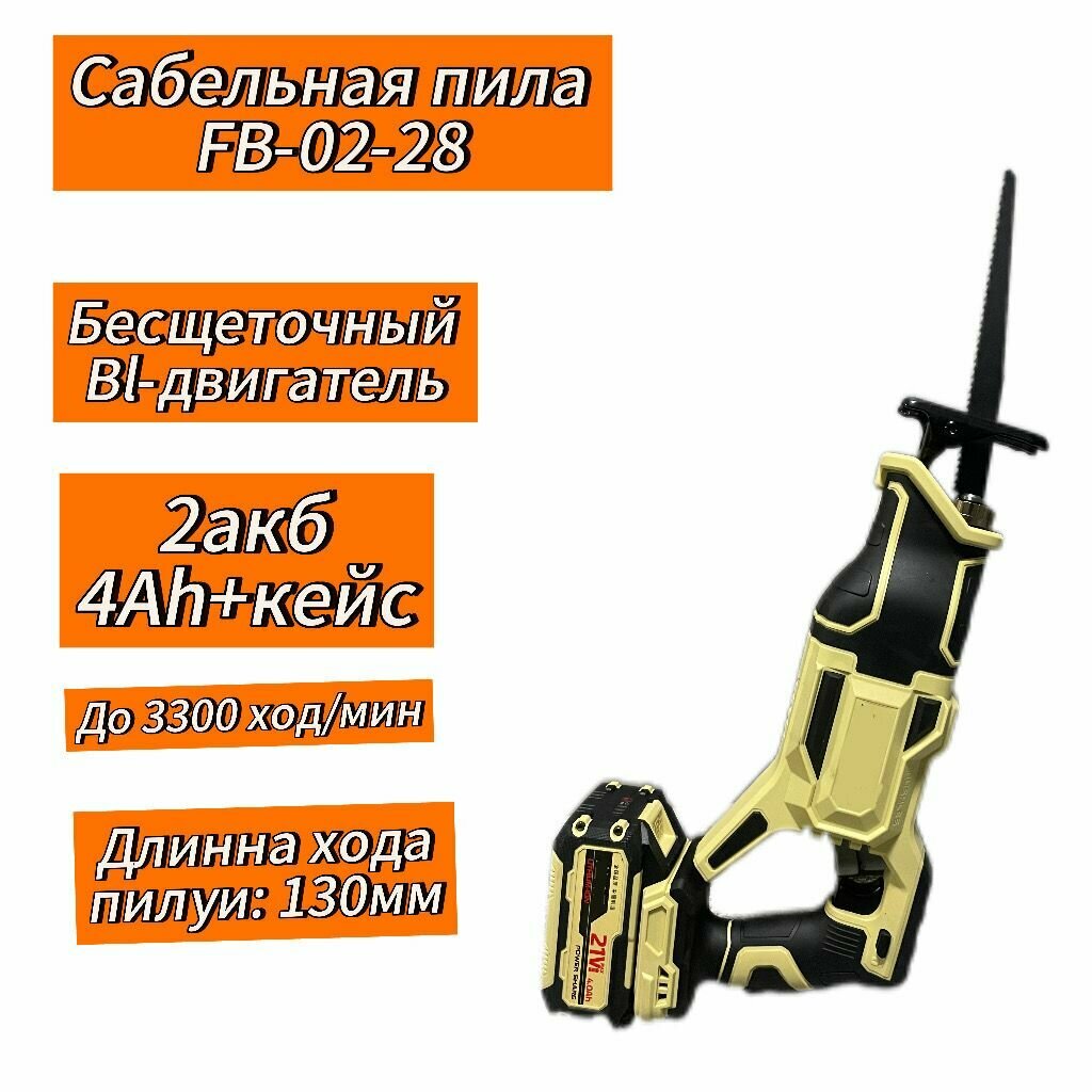Аккумуляторная сабельная пила (FB-02-28)/ 2акб 4Ah