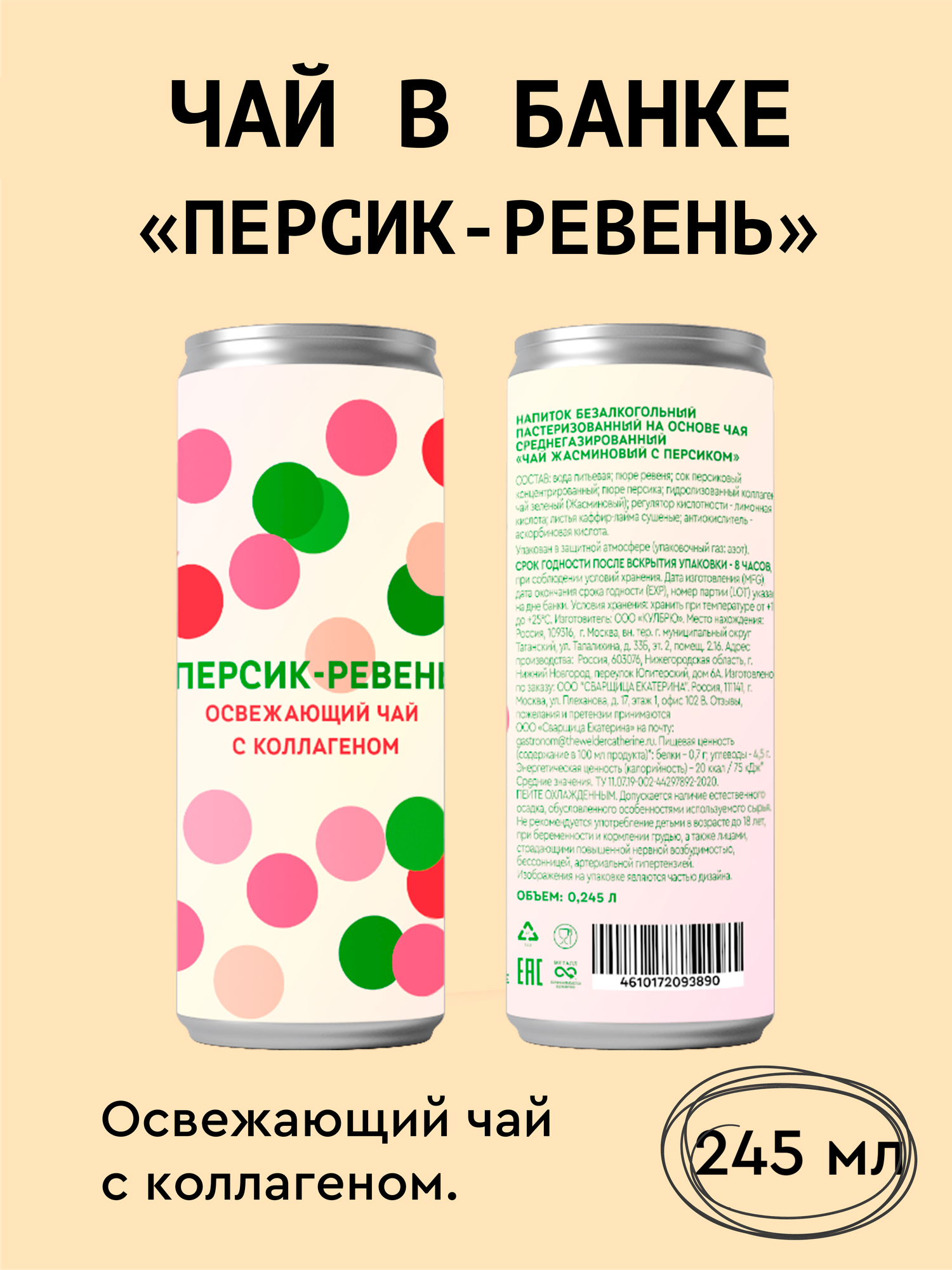 Напиток в банках Сварщица Екатерина "Чайный лимонад с коллагеном Персик-Ревень" - 1 банка