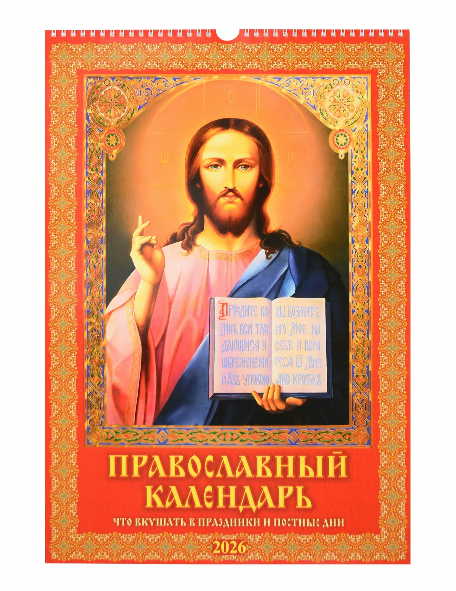 Календарь 2026г 320*480 "Православный календарь. Что вкушать в праздничные и постные дни" настенный, на спирали