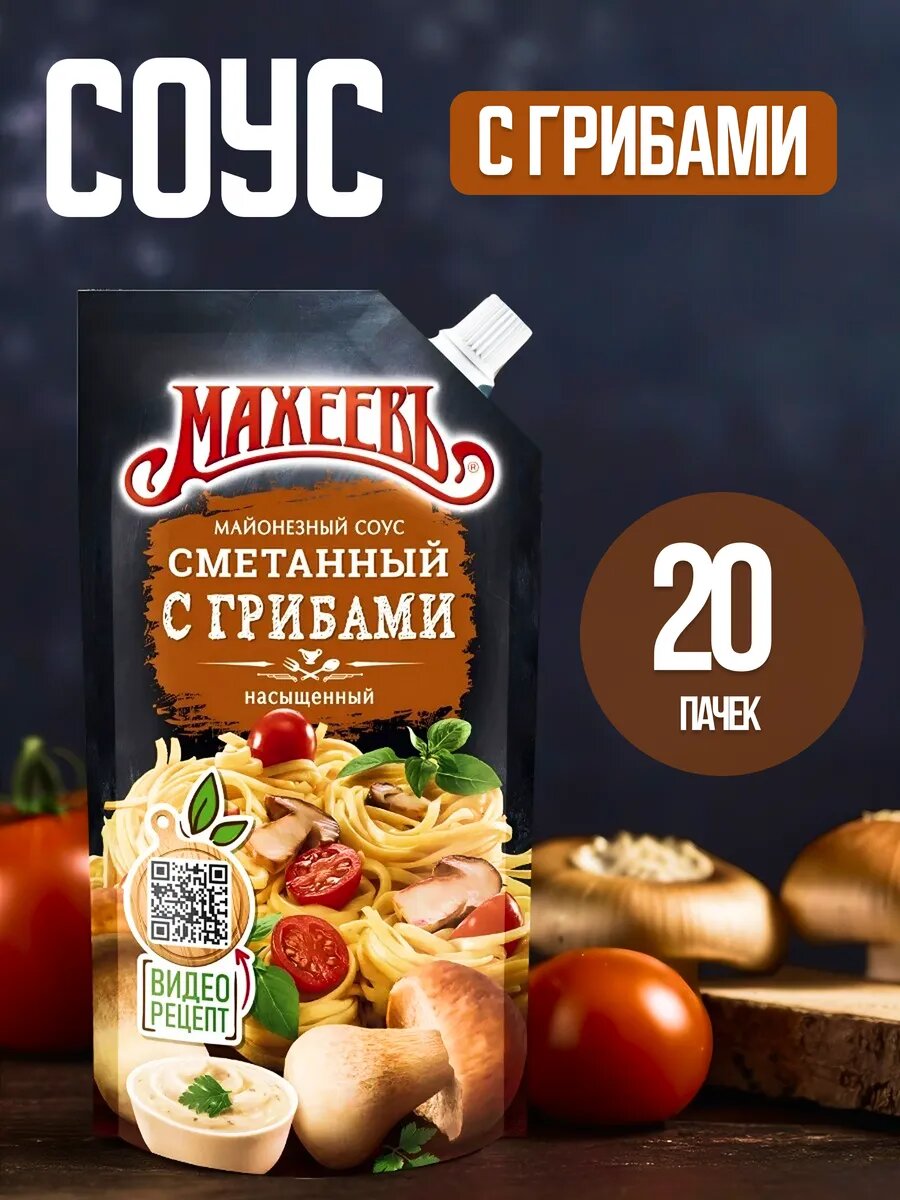 Соус Махеев сметанный с грибами 20 пачек по 200 мл